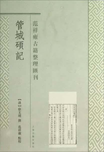 管城硕记9787532568253