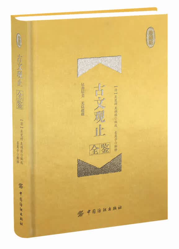 古文观止全鉴 9787518036486【精选】