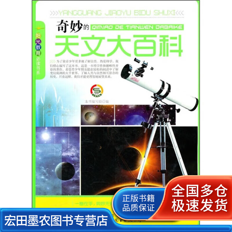 奇妙的天文大百科【特惠】