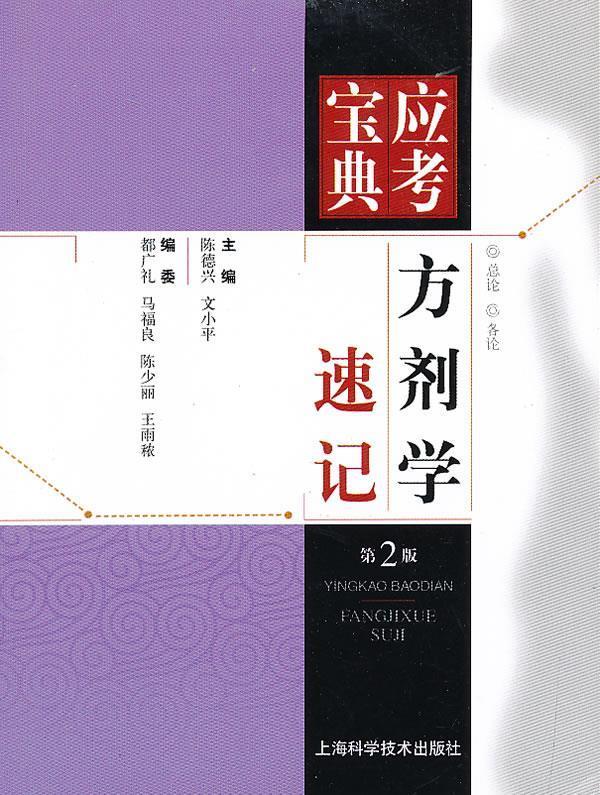 方剂学速记-应考宝典-第2版