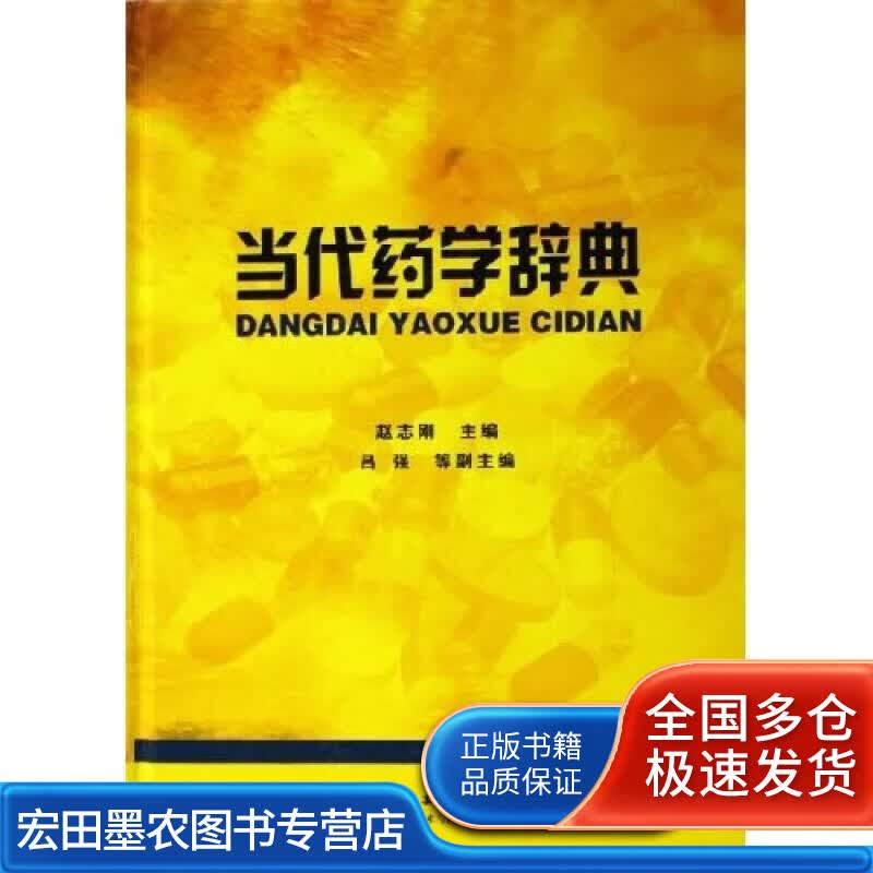 当代药学辞典【好书】