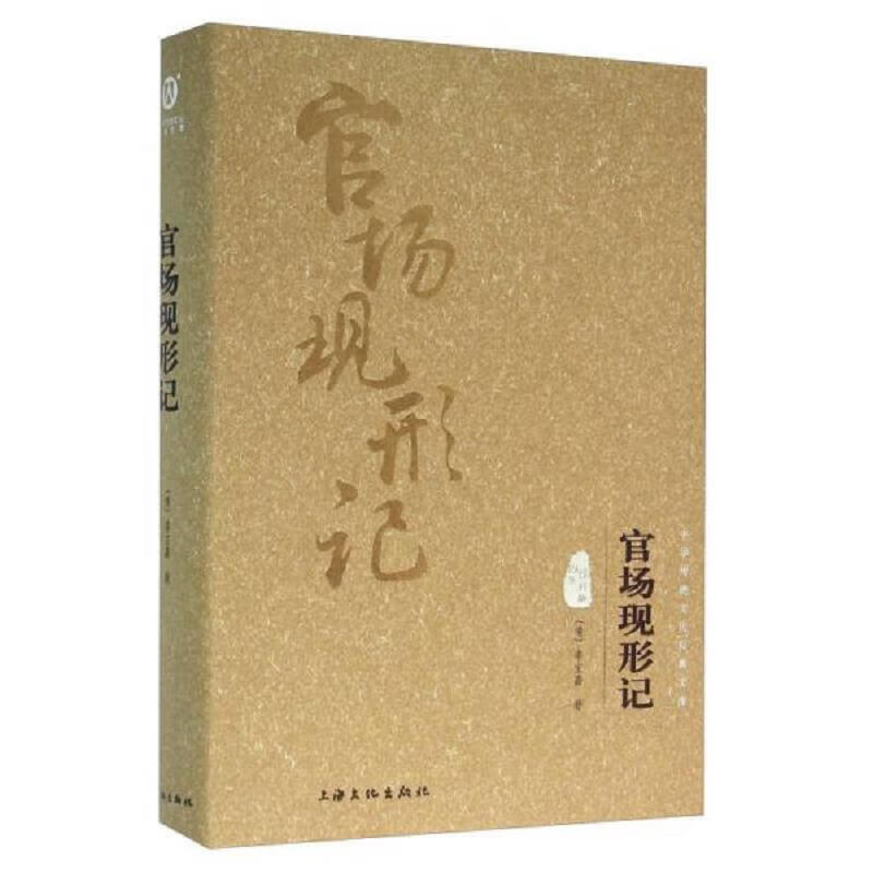 官场现形记(图文精释版)