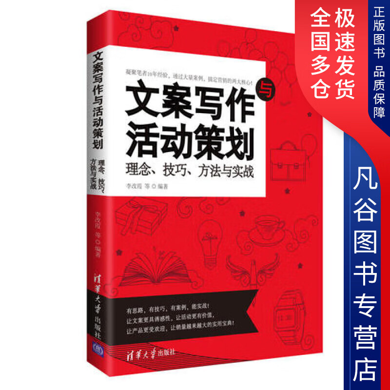 【书】文案写作与活动策划 理念技巧方法与实战