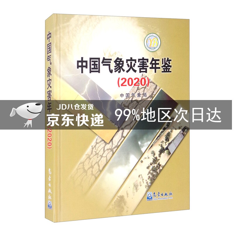 中国气象灾害年鉴（2020）