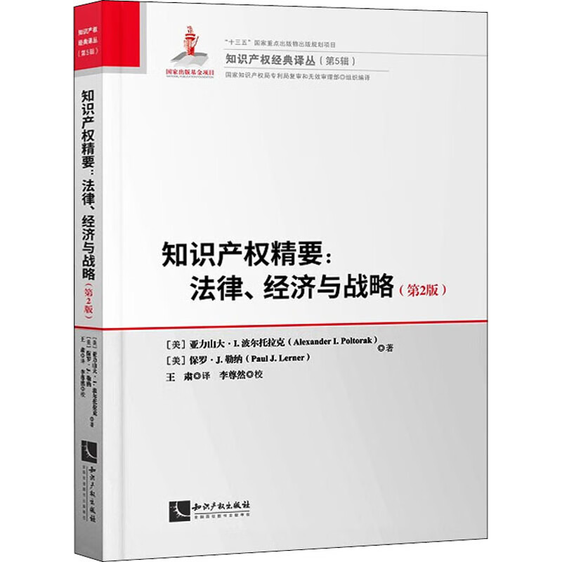 知识产权精要:法律、经济与战略(第2版)
