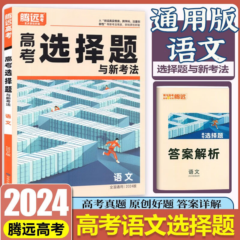 2023腾远高考选择题专项训练高三复习解题达人腾远教育解题达人选择题专项训练万唯高考 【2024全国通用】语文选择题