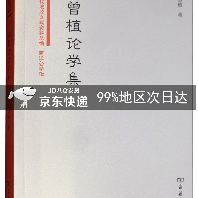 沈曾植论学集/中国近代法政文献资料丛编
