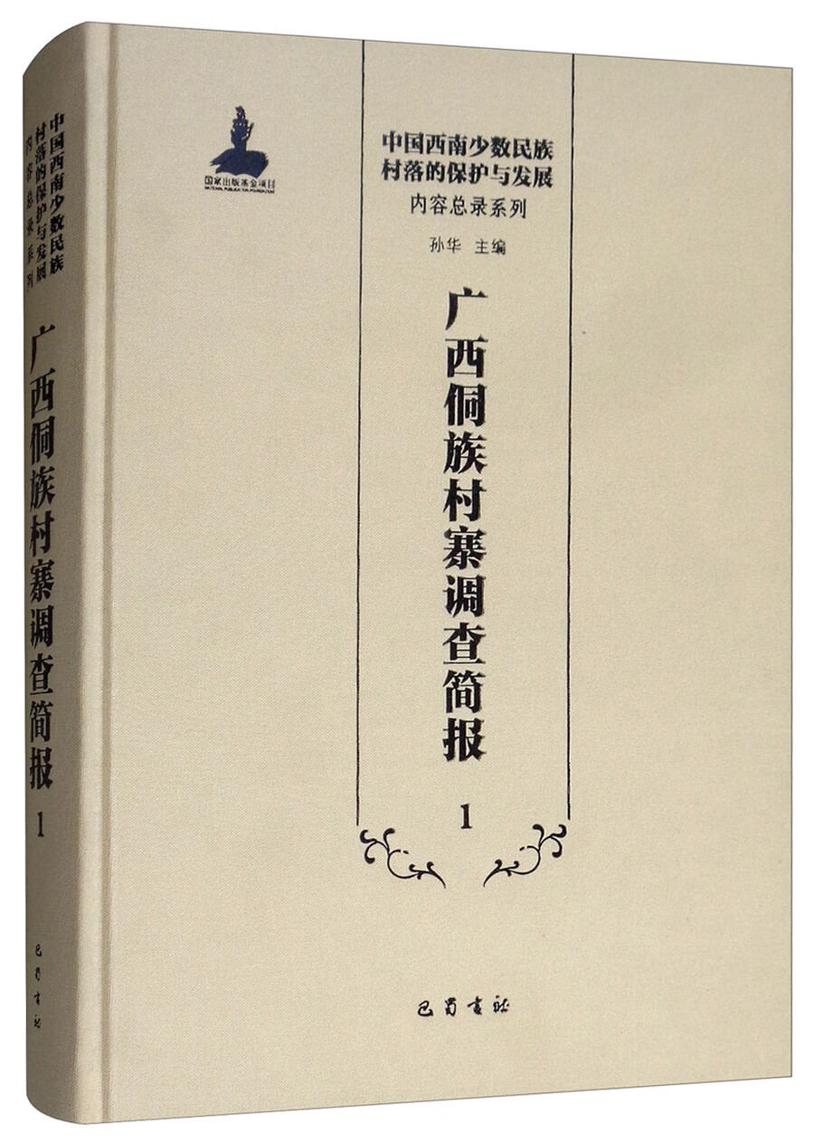 广西侗族村寨调查简报一9787553109077