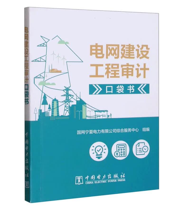 电网建设工程审计口袋书