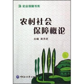 社会保障书系：农村社会保障概论 高灵芝 著
