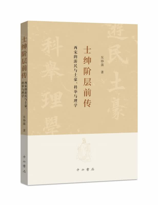 士绅阶层前传:两宋的游民与土豪、科举与理学