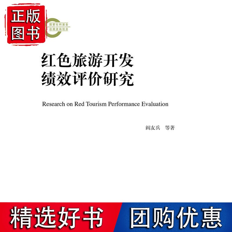 红色旅游开发绩效评价研究（社科基金后期资助项目）