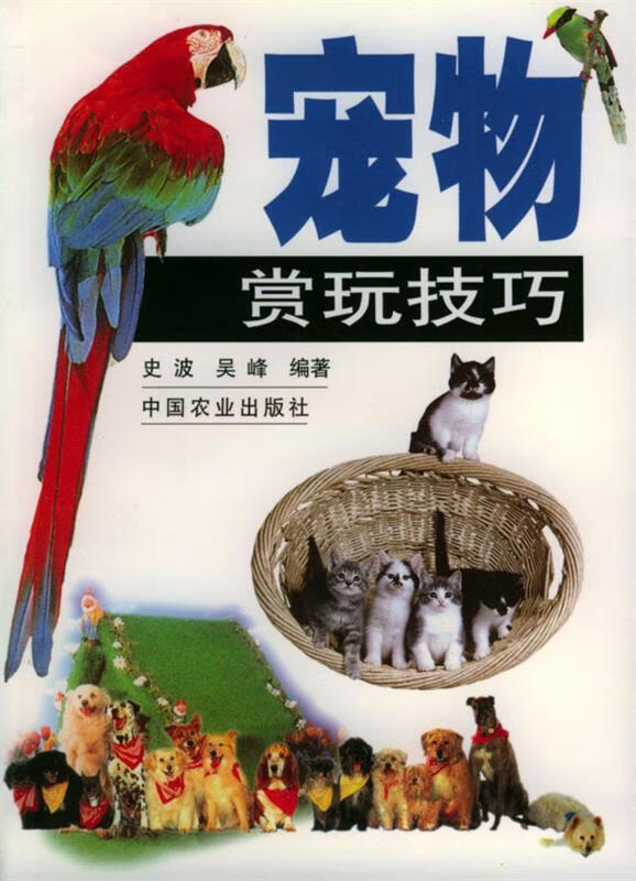 宠物赏玩技巧 史波,吴峰 编著 中国农业出版社