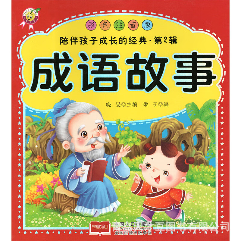 彩色注音大图大字精选儿童读物睡前故事环保印刷 成语故事