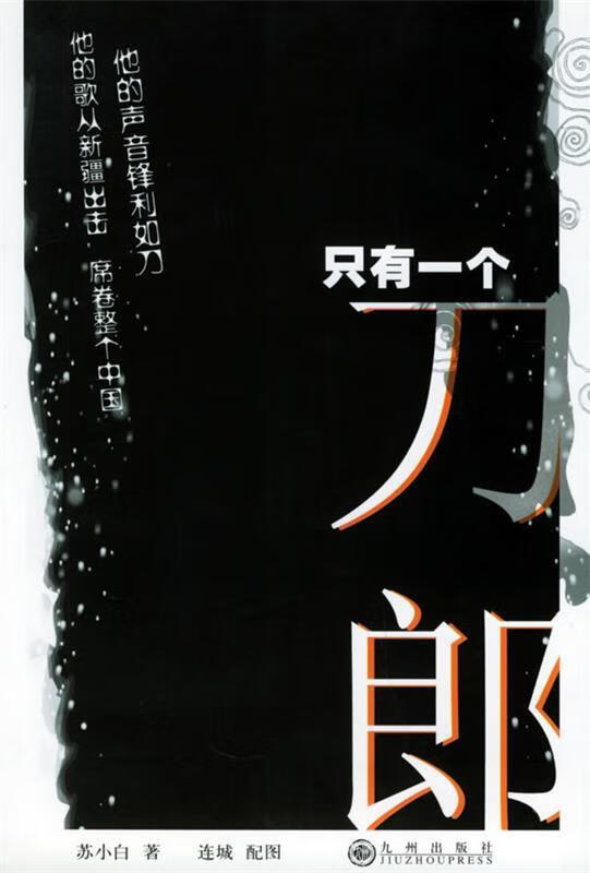 只有一个刀郎