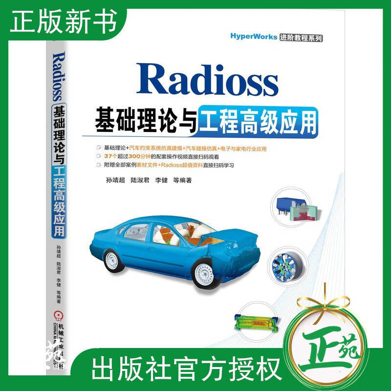 Radioss 基础理论与工程高级应用 孙靖超Radioss求解器材料单元属性接触连