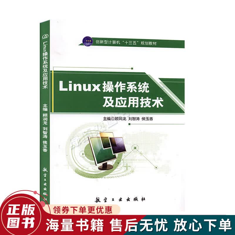 LINUX操作系统及应用技术