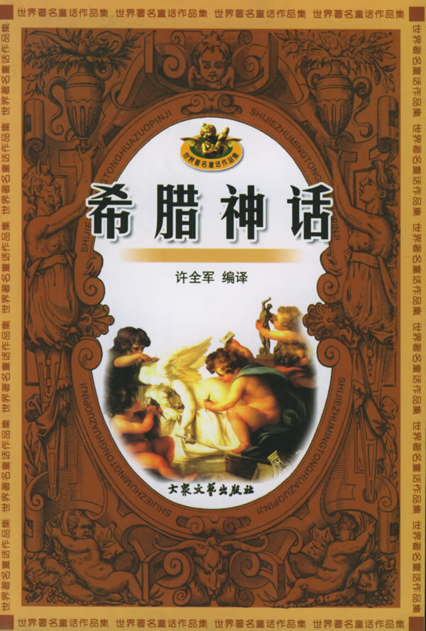 希腊神话 唐静娴【好书，下单速发】