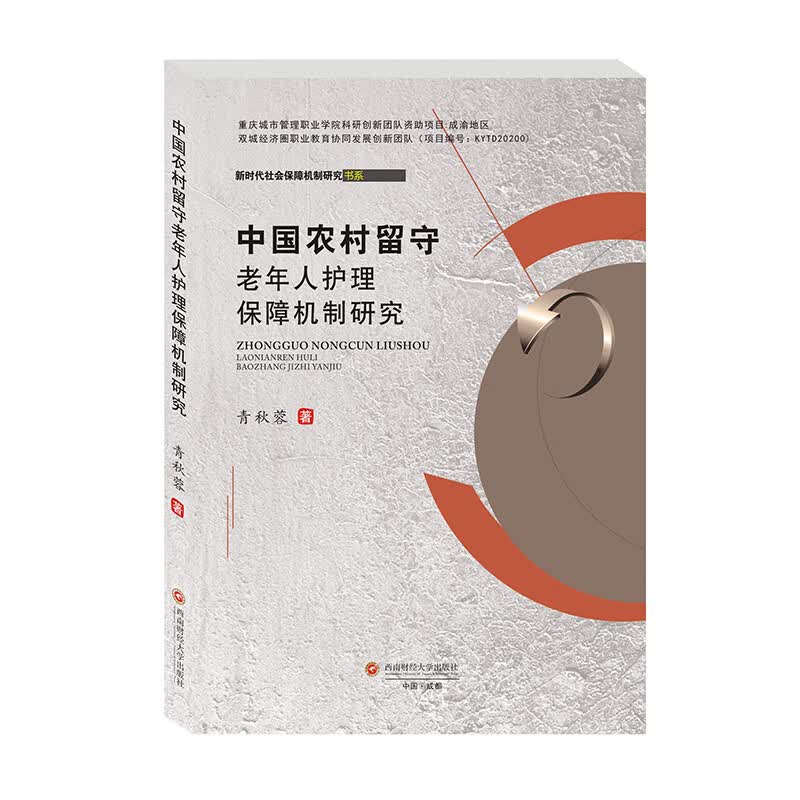 中国农村留守老年人护理保障机制研究 9787550445345
