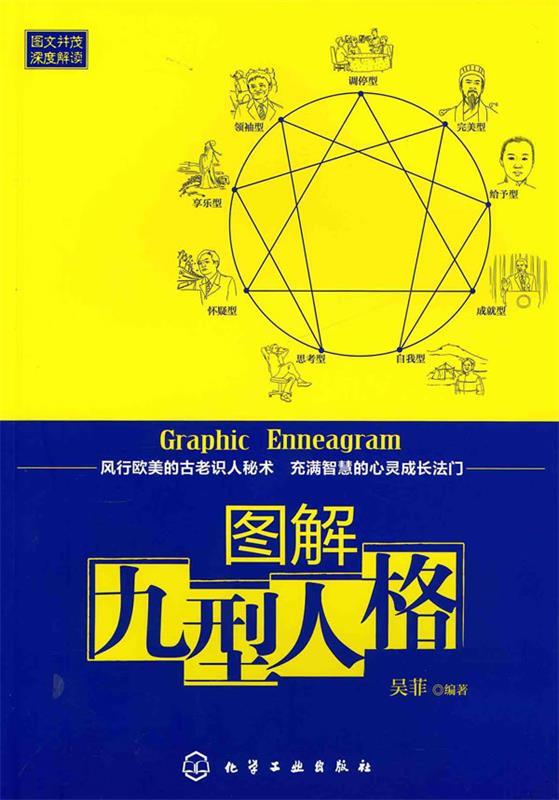 图解九型人格 吴菲著 化学工业出版社