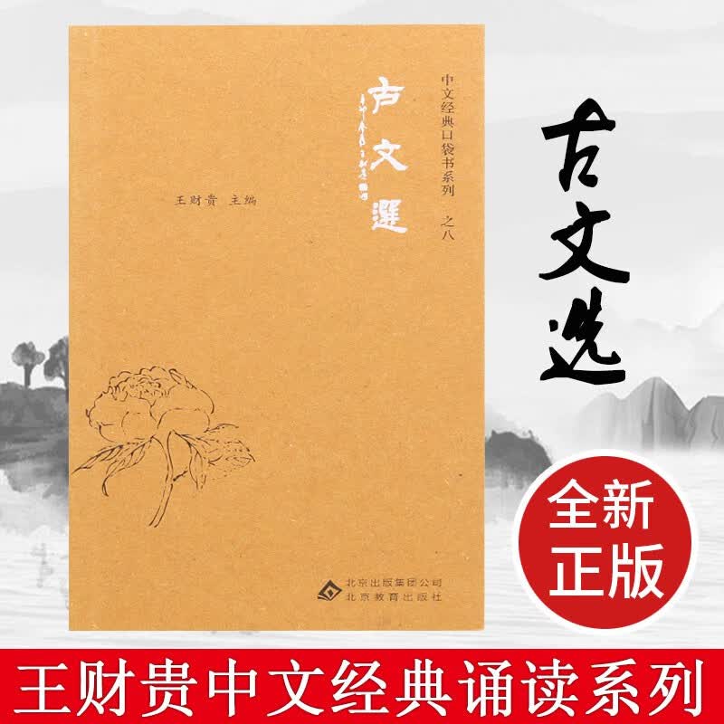 古文选 口袋书 简繁对照注音版 小本书 方便携带随时随地阅读经典 爱读经典藏版口袋本 中文经典诵读书籍 9787552254327