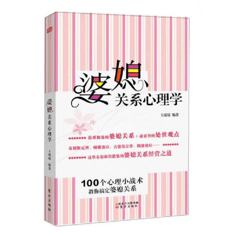 婆媳关系心理学：100个心理小战术,教你搞定婆媳关系