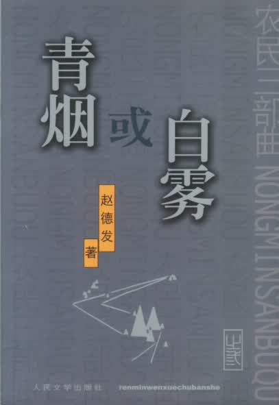 青烟或白雾 赵德发【，放心购买】