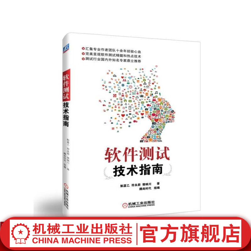 软件测试技术指南 斛嘉乙 符永蔚 樊映川 著