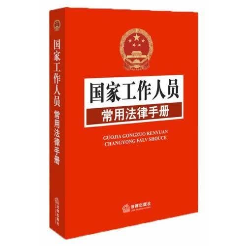 国家工作人员常用法律手册9787511858917法律出版社