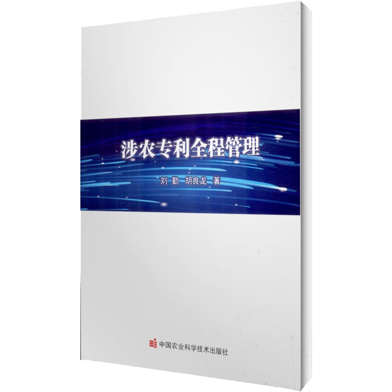 涉农专利全程管理 图书