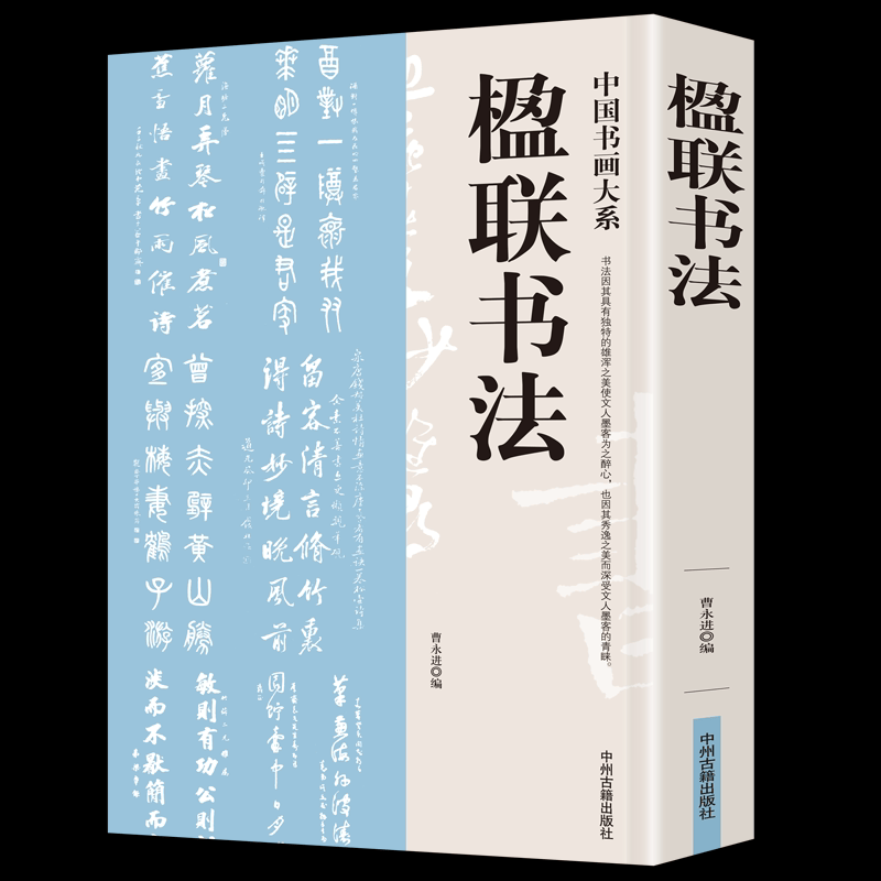 历代楹联书法邓石如名家书法对联楹联名品集编三百例石鼓文颜体集字对联赵孟頫王羲之行书曹全碑集字春联