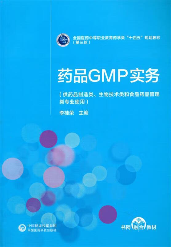药品GMP实务 李桂荣 9787521421583 中国医药科技出版社