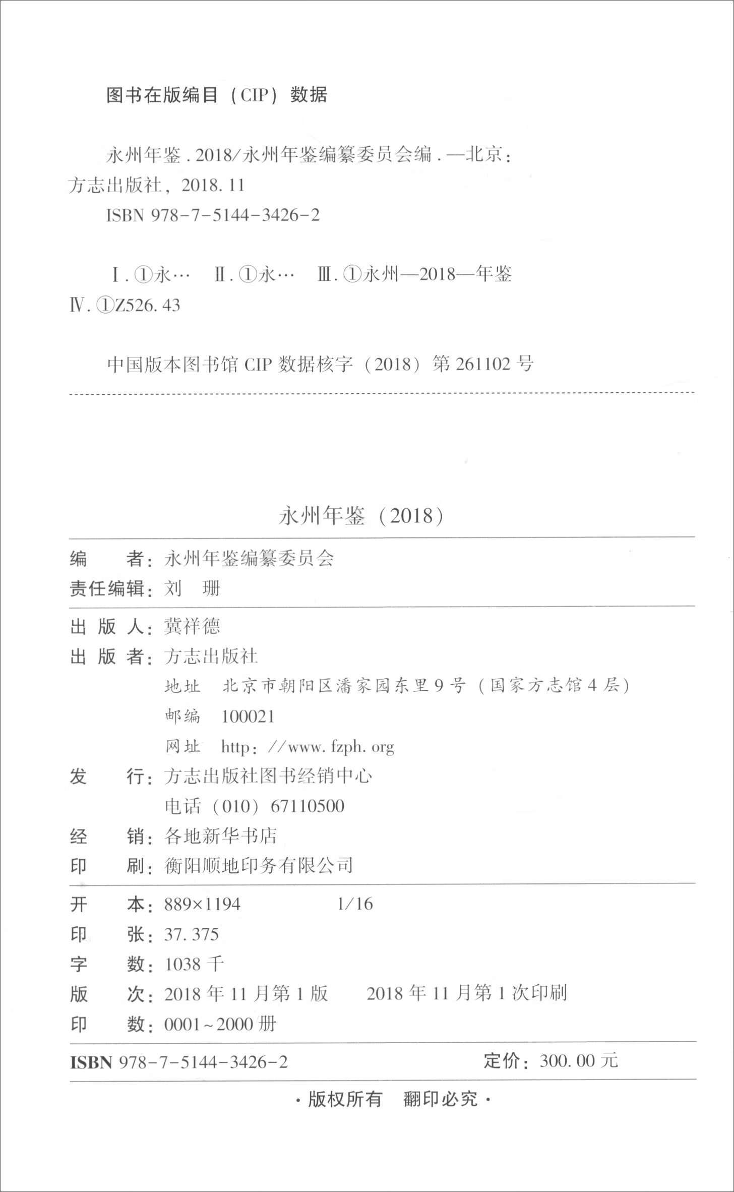 永州年鉴（2018）【特惠】