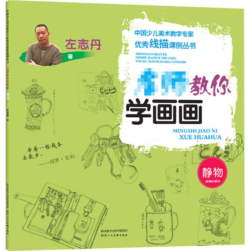 名师教你学画画 静物 左志丹  书籍