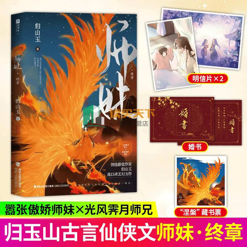 师妹2完结篇 归山玉著原名灭了天道后我成了死对头的师妹仙侠小说 预售