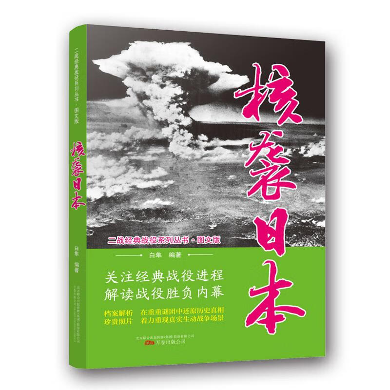 二战经典战役系列丛书:核袭日本 白隼 著 万卷出版公司