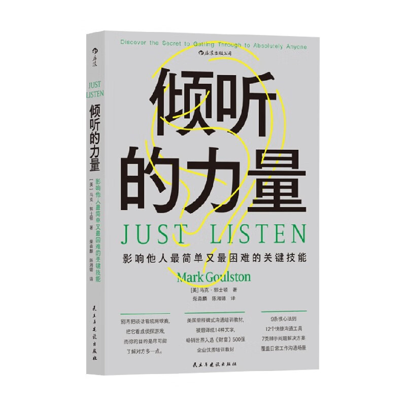 倾听的力量 马克·郭士顿 著 励志