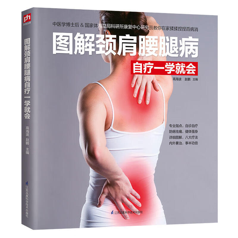 图解颈肩腰腿病自疗一学就会 颈肩腰腿痛疗法 颈椎病腰疼退痛疗法书籍 对症按摩百病消中医养