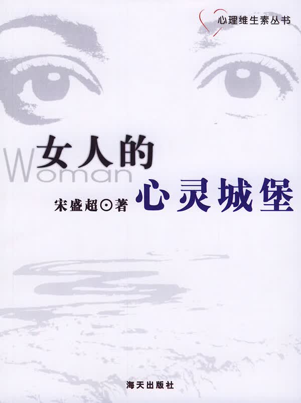 女人的心灵城堡【好书，下单速发】