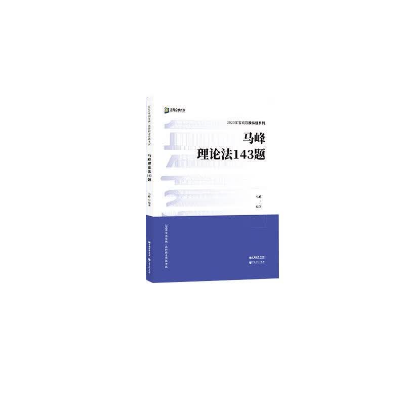 马峰理论法143题 中国石化出版社 9787511458063