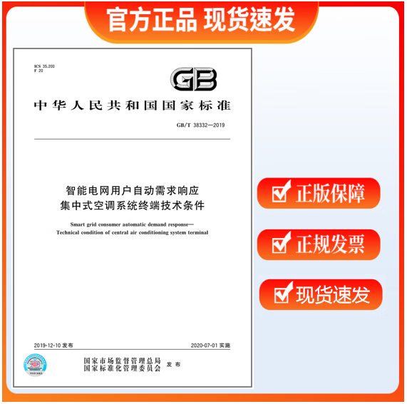 GB/T 38332-2019 智能电网用户自动需求响应 集中式空调系统终端技术条件