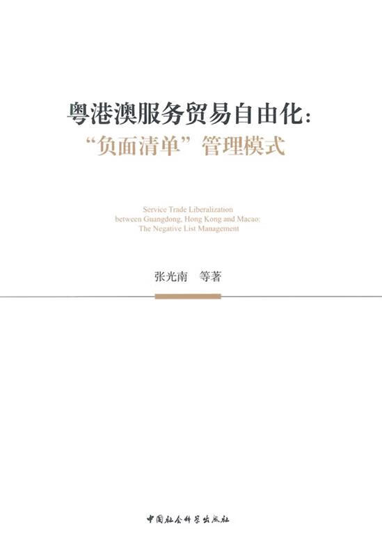 粤港澳服务贸易自由化
