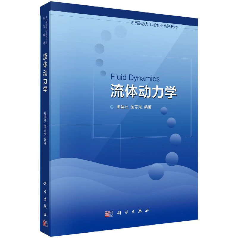 流体动力学/张堃元,金志光
