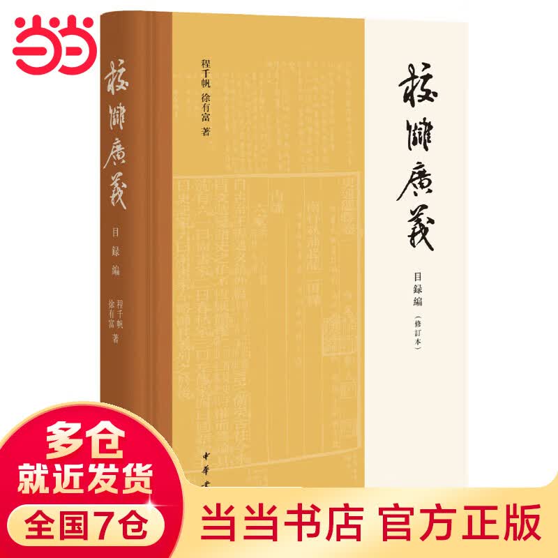 校雠广义 目录编（修订本）