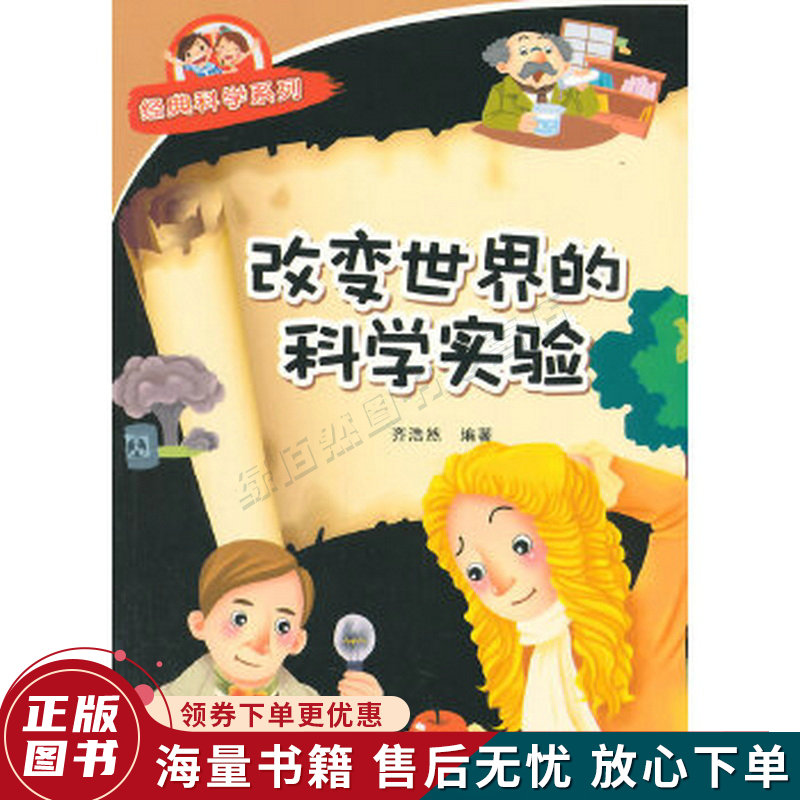 经典科学系列：改变世界的科学实验