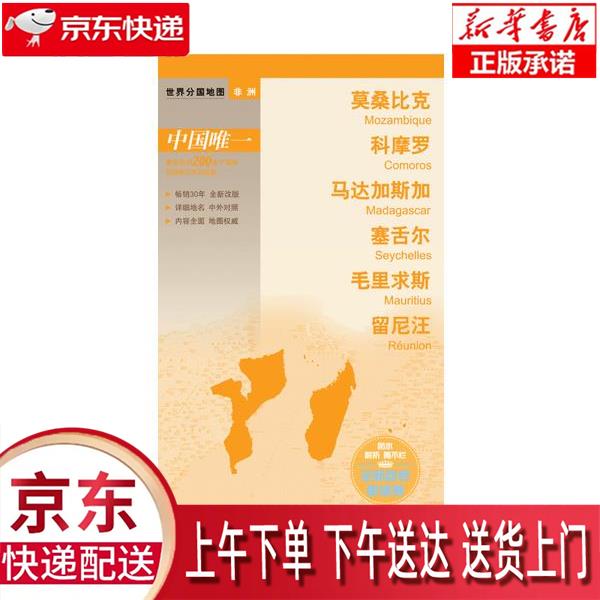 【全新畅销书籍】莫桑比克 科摩罗 马达加斯加 塞舌尔 毛里求斯 留尼汪地图 中外对照 （水耐折 详细地名 主要城市 旅游文化信息）世界分国地图·非洲