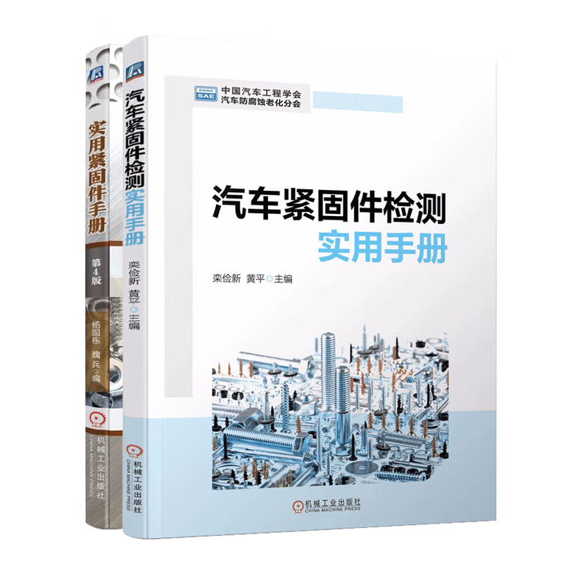汽车紧固件检测实用手册+实用紧固件手册 第4版书籍