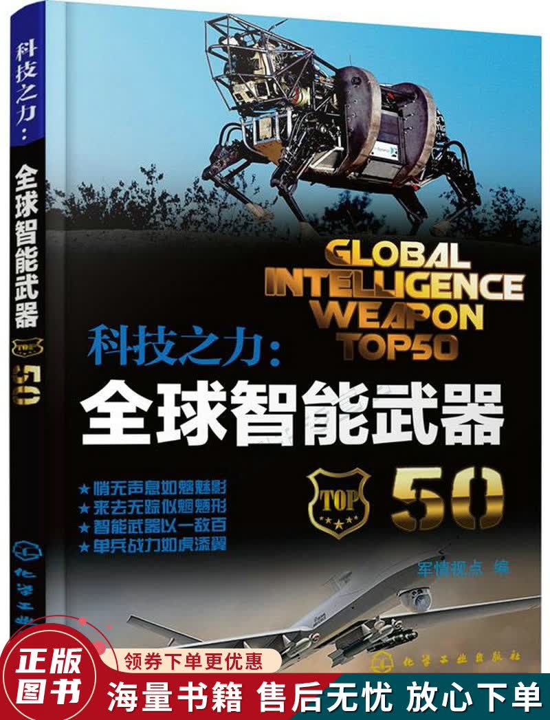 科技之力：全球智能武器50