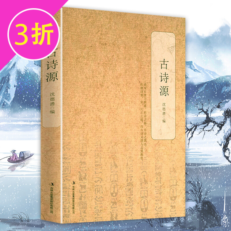 【3折】沈德潜古代诗歌研究书籍 古诗源 定价52.8