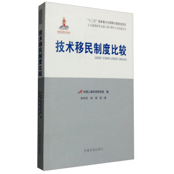 人才强国研究出版工程 国外人才发展丛书 技术移民制度比较 柳学智、熊缨 中国人【，放心购买】